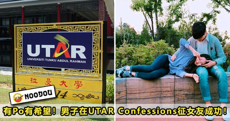 【有Po有希望！】大马男子在UTAR Confessions征女友成功，分享他们『超励志』的爱情故事！ - NOODOU