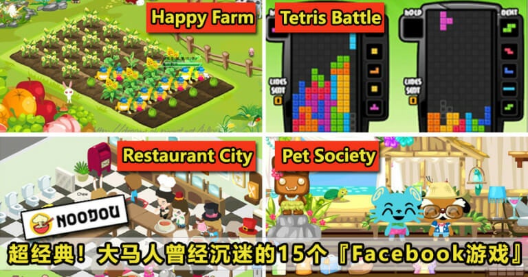 【上FB只是为了玩Game?】大马人最想念的『15款Facebook游戏』！每一个都让90后陷入疯狂~ - NOODOU