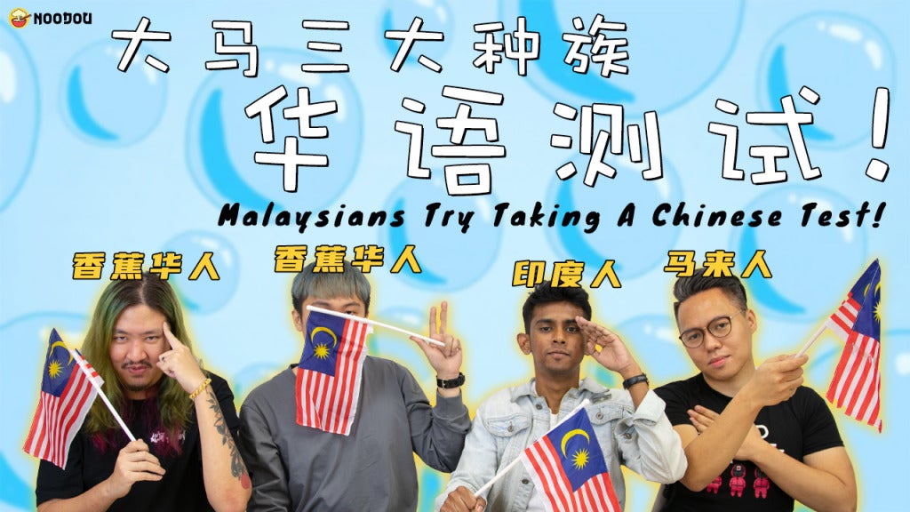 视频 【语言教室】大马3大种族挑战“小学”华语测试！| 欢庆大马独立65周年！ - NOODOU