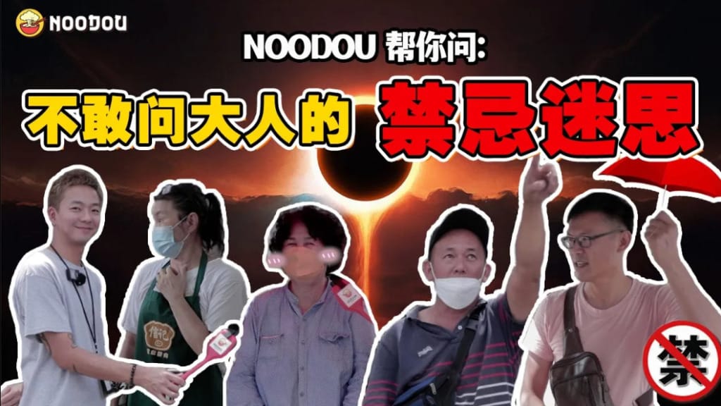 视频 【NOODOU帮你问】那些不可冒犯的禁忌?晚上吹口哨真能招鬼 ️ - NOODOU