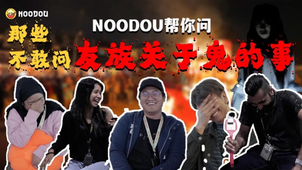 视频 【NOODOU帮你问】 大胸女鬼把小孩藏在胸里?! | 印度人马来人有什么鬼？ - NOODOU