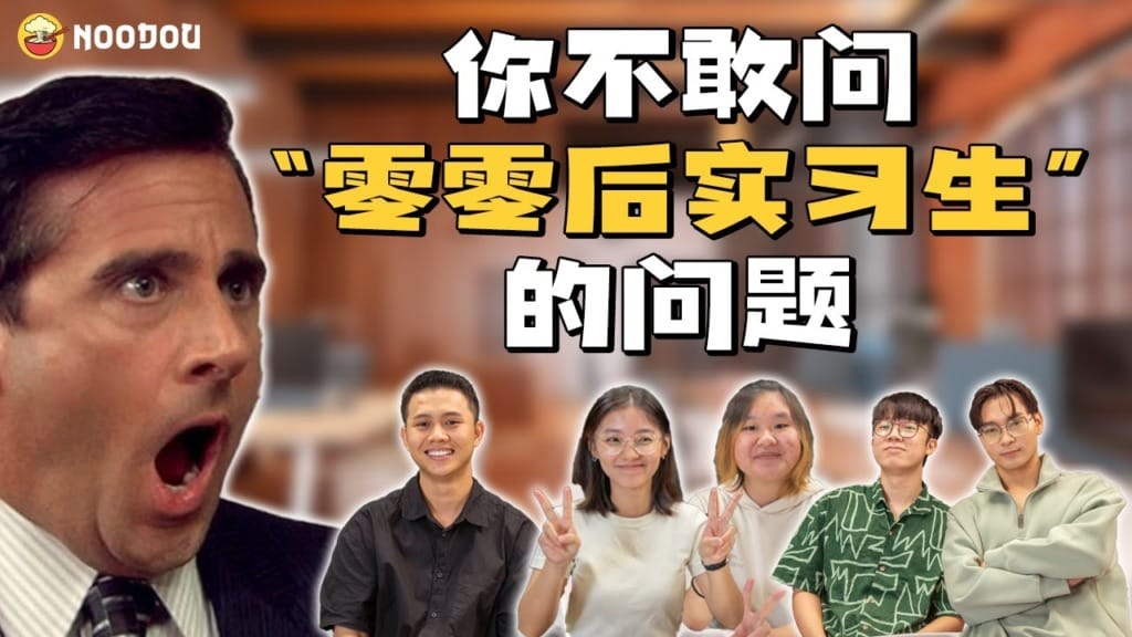 视频 【NOODOU帮你问】00后Intern就是麻烦！｜Intern被老板骗去XX院拍摄！ - NOODOU